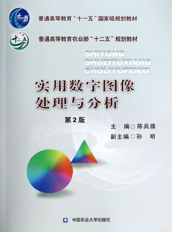 实用数字图像处理与分析(附光盘第2版普通高等教育农业部十二五规划教材)