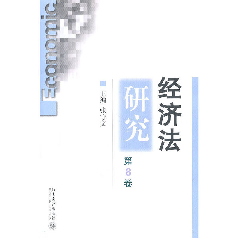 经济法研究（第8卷）