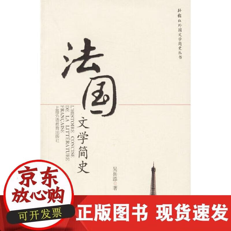 【现货】法国文学简史