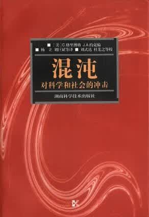 混沌 对科学和社会的冲击【好书】