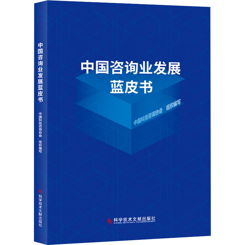中国咨询业发展蓝皮书