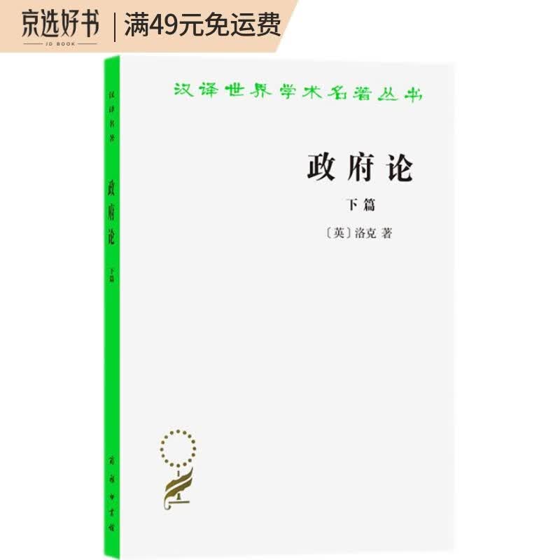 政府论（下篇）（汉译名著本）