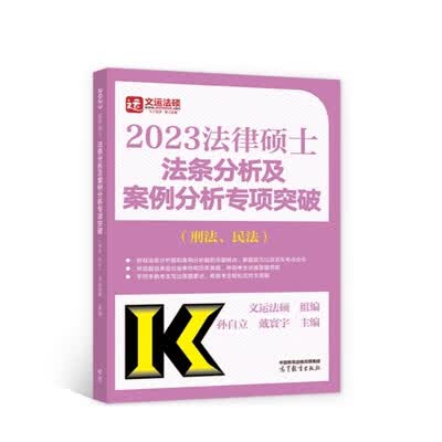 法律硕士法条分析及案例分析专项突破(刑法、民法) 正货 凤凰旗舰店