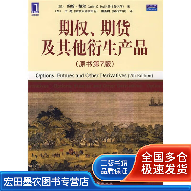 期权期货及其他衍生产品【好书】