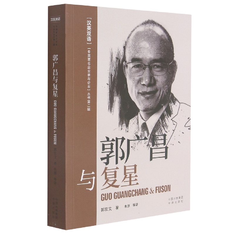 郭广昌与复兴（汉英双语）