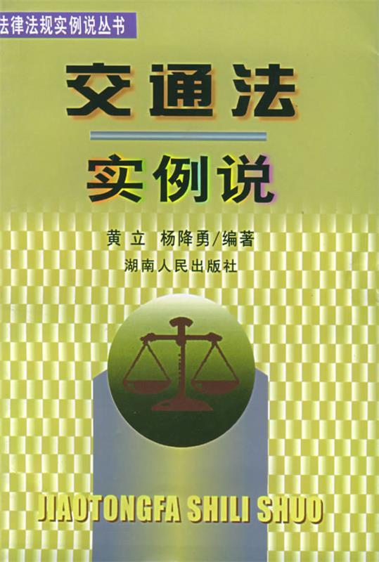 交通法实例说 黄立,杨降勇 编著