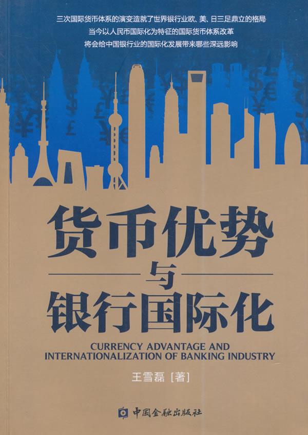 货币优势与银行国际化