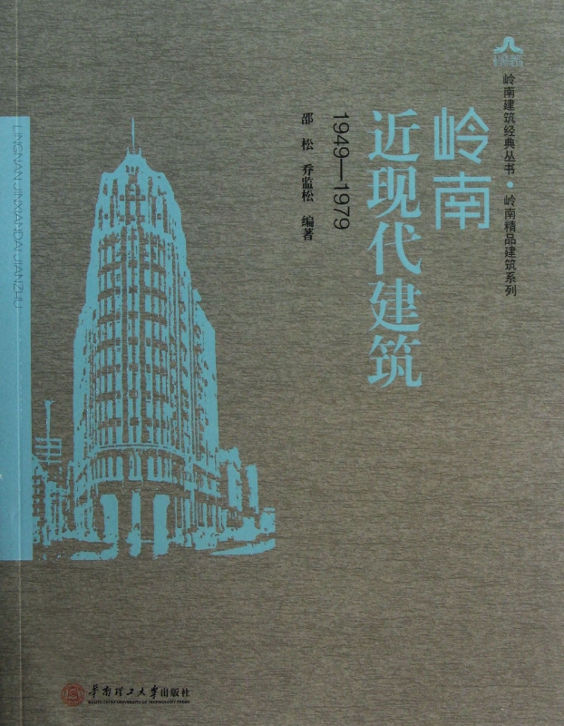 岭南近现代建筑(1949-1979)/岭南精品建筑系列/岭南建筑经典丛书