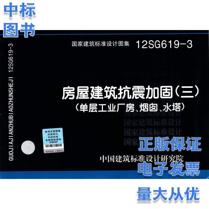 房屋建筑抗震加固(三) (单层工业厂房、烟囱、水塔)12SG619-3