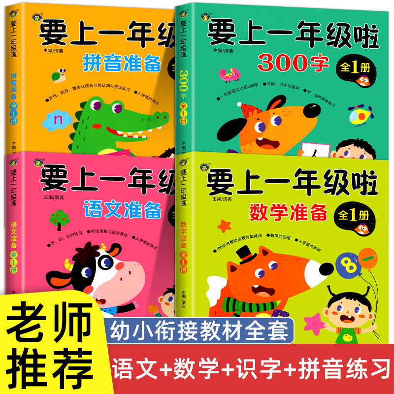 要上一年级啦幼小衔接学前语文拼音识字教材全套幼儿园学前班大班升小学一年级上册10以内加减法天天练拼读 全4册语文++拼音+识字入学准备练习