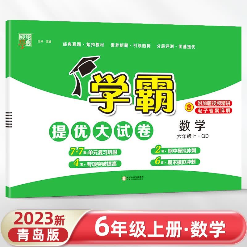 现货2023秋学霸提优大试卷六年级上下册语文数学英语人教苏教北师译林版 【23秋六年级上】数学 青岛版