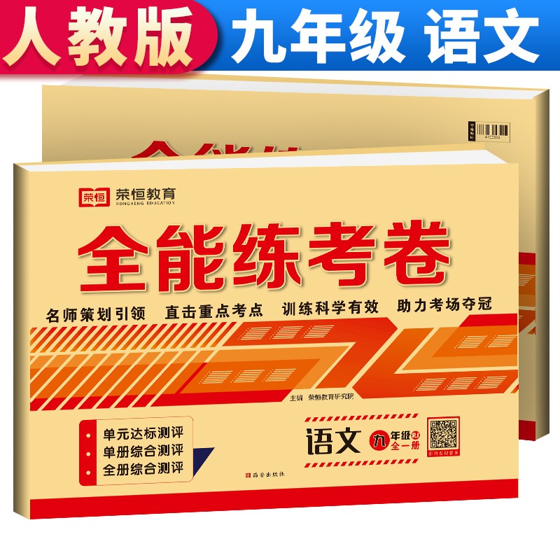 全能练考卷九年级语文部编版全册 九年级试卷上册下册单元卷期中考试卷期末考试卷月考卷 名师教你冲刺100分卷