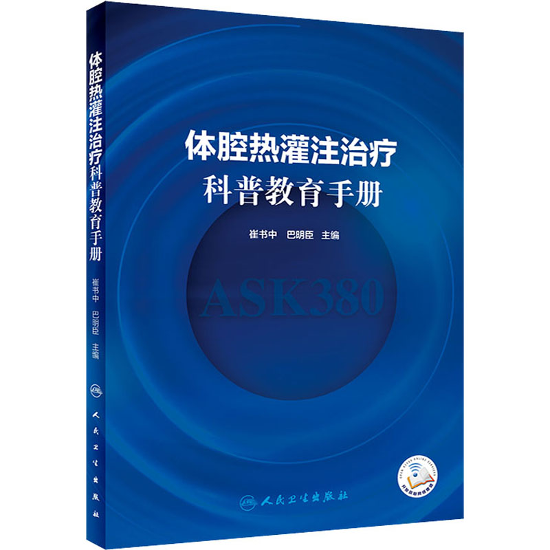 体腔热灌注治疗科普教育手册 图书