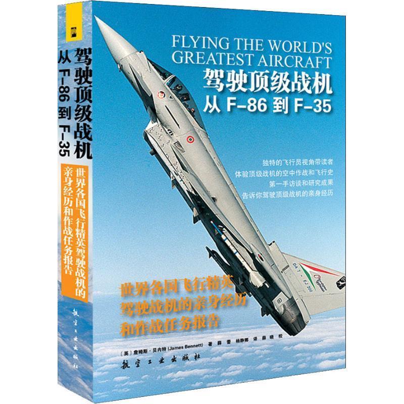 驾驶顶级战机·从F-86到F-35：世界各国飞行精英驾驶战机的亲身经历和作战任务报告 (英)詹姆斯·