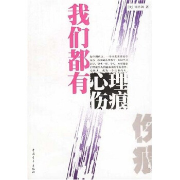 我们都有心理伤痕 徐浩渊 著