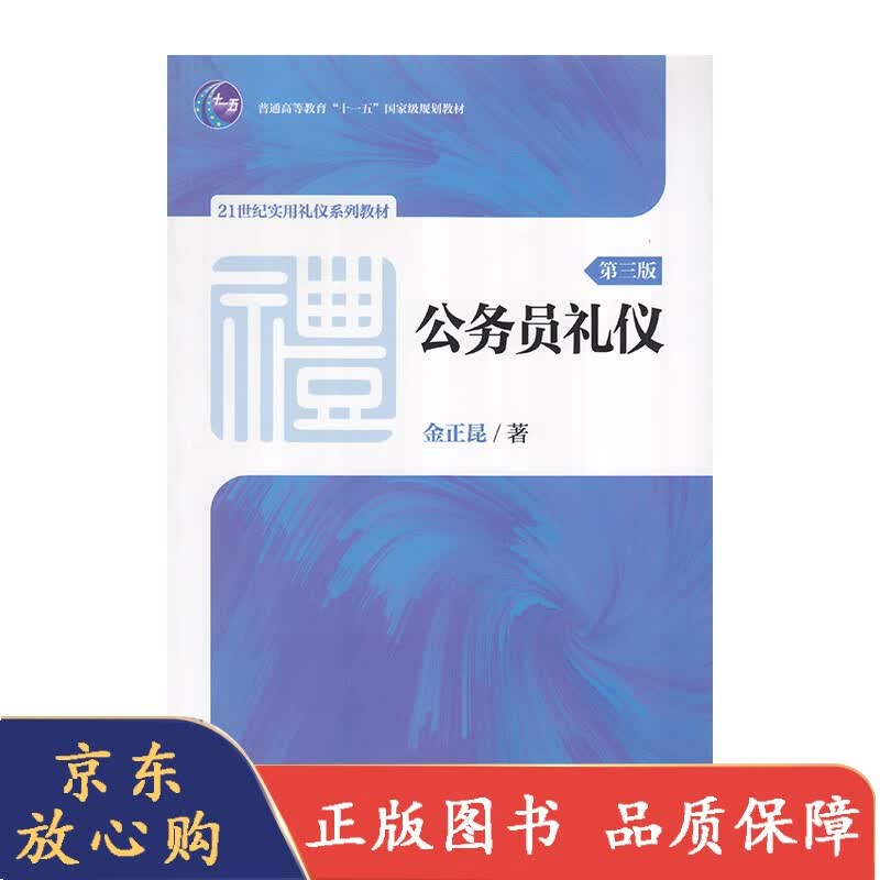公务员礼仪 9787300227153 中国人民大学出版社