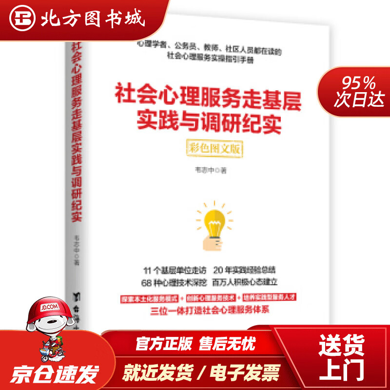 【现货】社会心理服务走基层实践与调研纪实韦志中著台海出版社 北方图书城