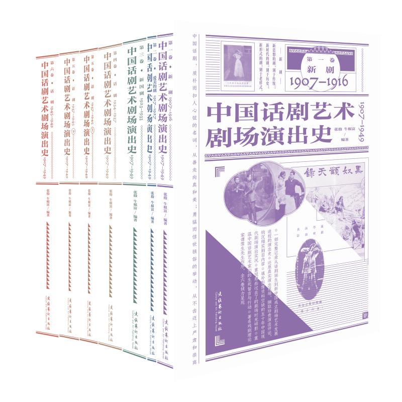 中国话剧艺术剧场演出史(1907-1949共7册)(精)