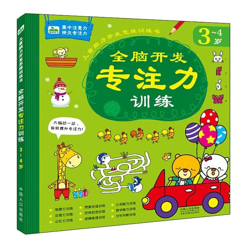 幼儿2-3-4岁专注力训练宝宝智力潜能开发儿童学前数学启蒙教材找规律连线思维训练认数字找不同走迷宫幼 3-4岁