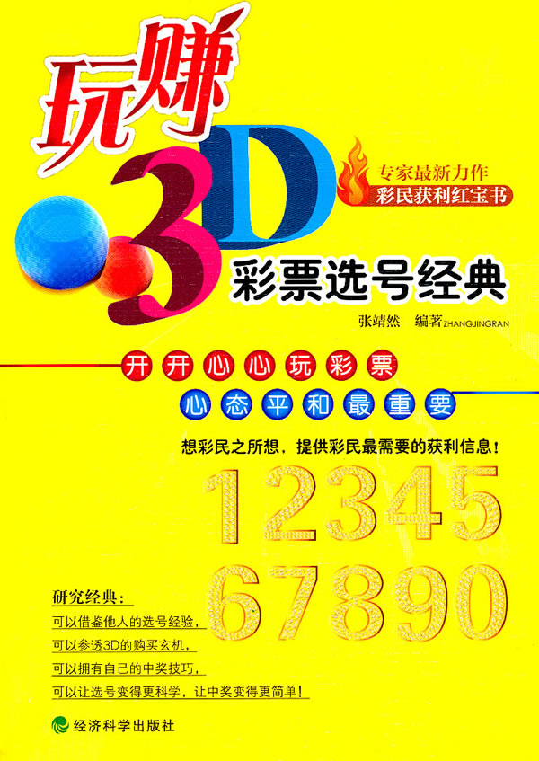 玩赚3D-彩票选号经典