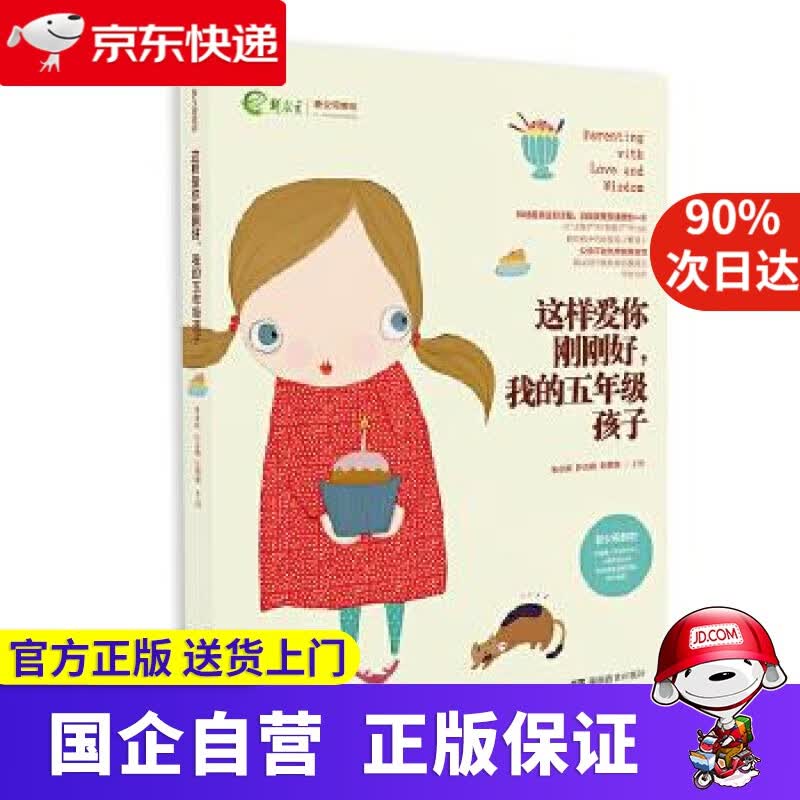 这样爱你刚刚好 我的五年级孩子 湖南教育出版社 9787553957364