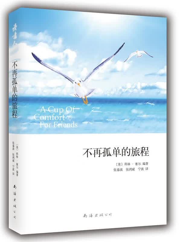 不再孤单的旅程【好书，下单速发】