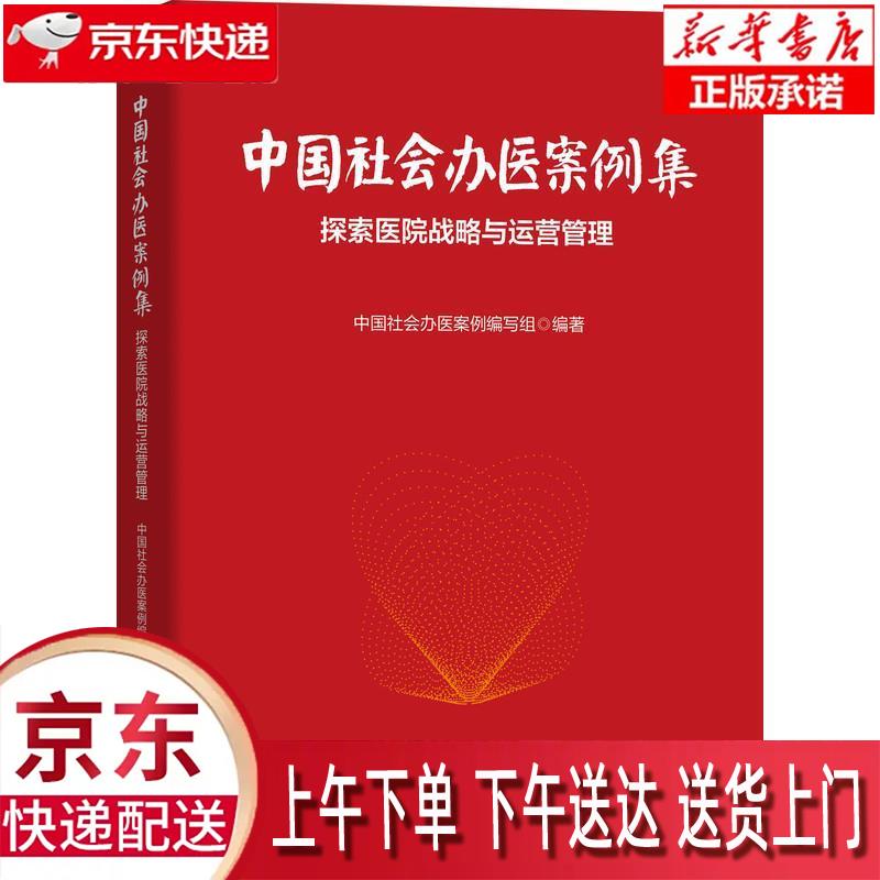 【新华畅销图书】中国社会办医案例集:探索医院战略与运营管理 中国社会办医案例编委会 编著 机械工