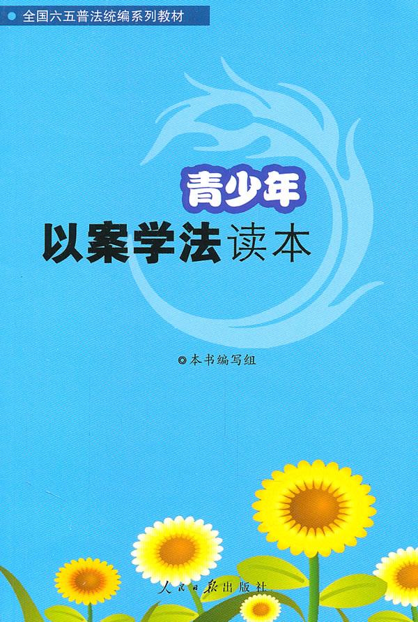 青少年以案学法读本
