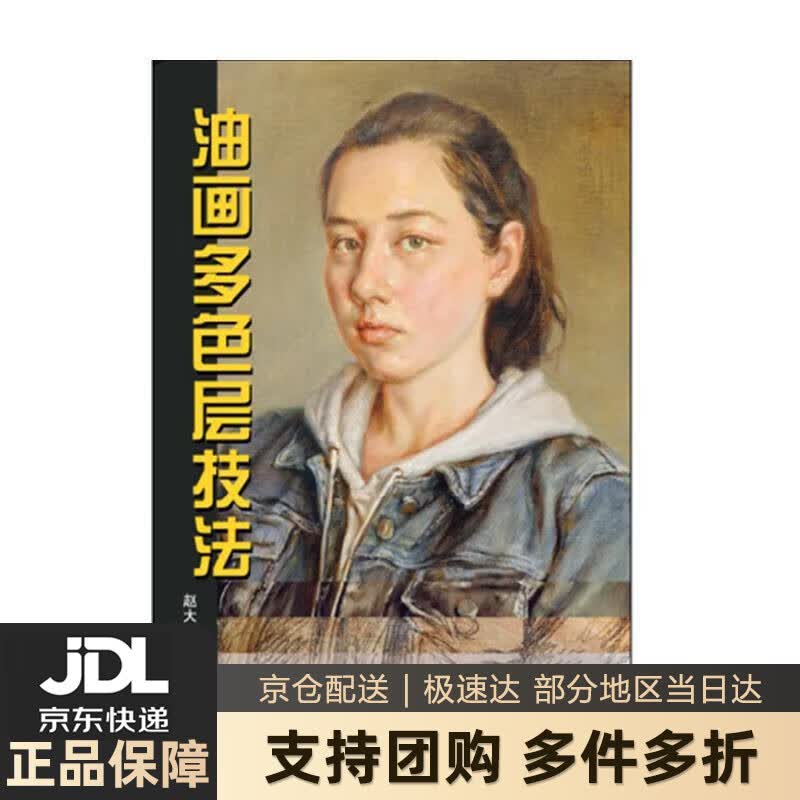 【 送货上门】油画多色层技法