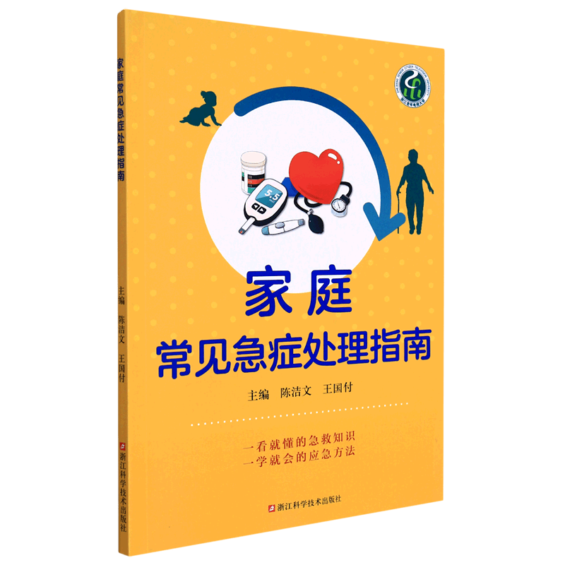家庭常见急症处理指南
