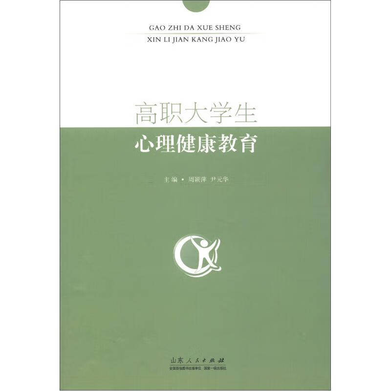 高职大学生心理健康教育【精选】