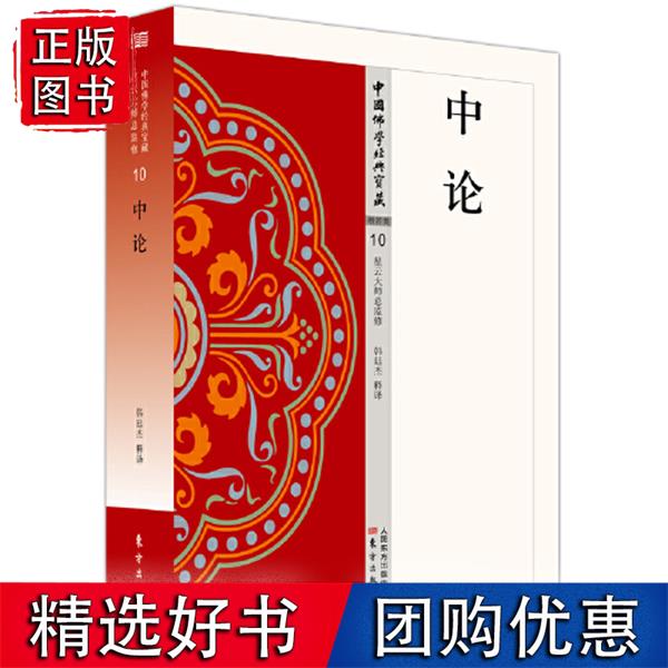 中论 星云大师总监修，看得懂、买得起、藏得下的“白话精华大藏经”。