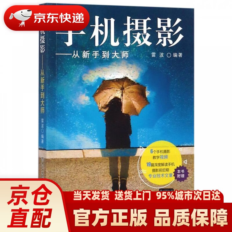 【新华】手机摄影：从新手到大师 雷波 清华大学出版社 9787512136311