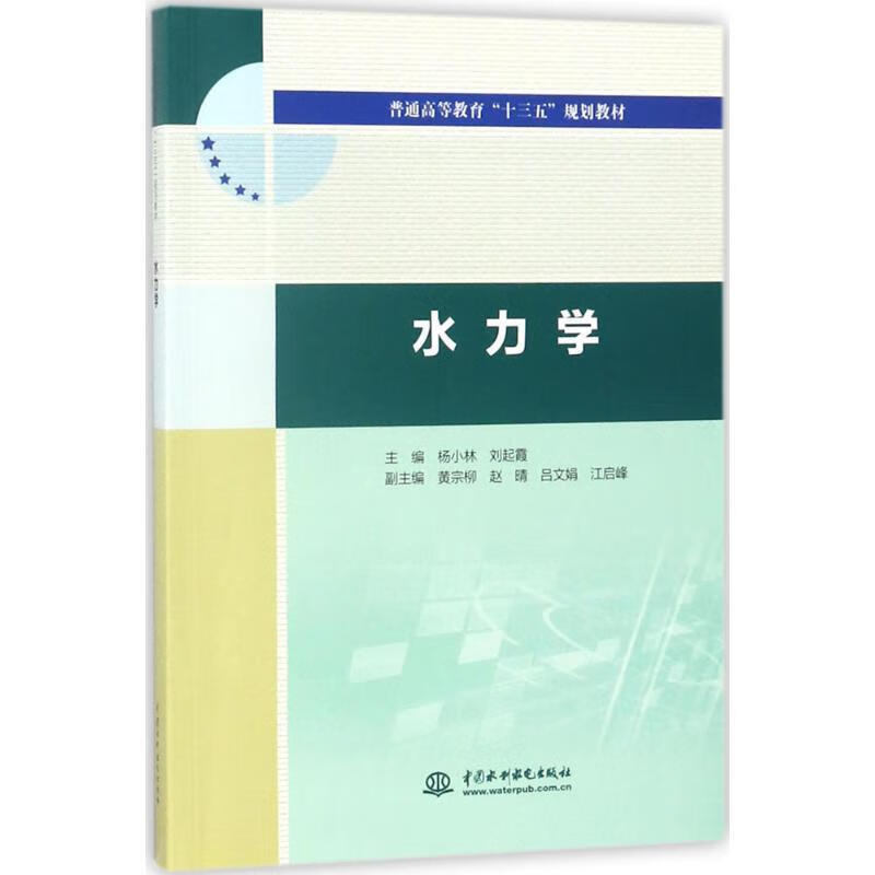 水力学普通高等教育十三五规划教材