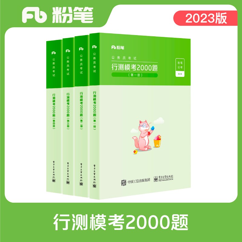 粉笔公考2023行测模考2000题国省考公务员考试用书言语判断资料数量公考题库模拟题刷题