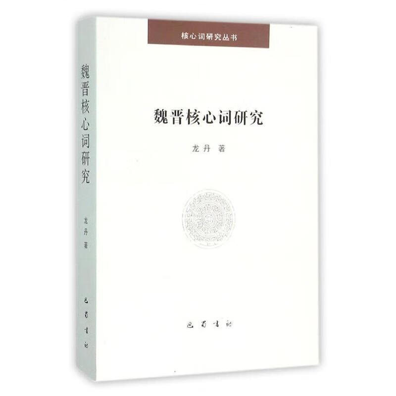 魏晋核心词研究 龙丹