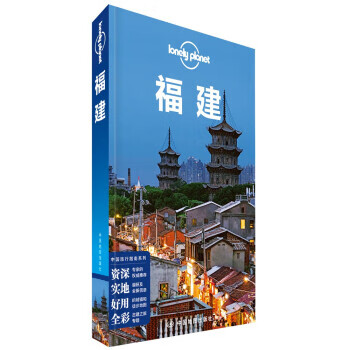 LP福建-孤独星球LonelyPlanet旅行指南系列-福建爱尔兰LonelyPlanet公司