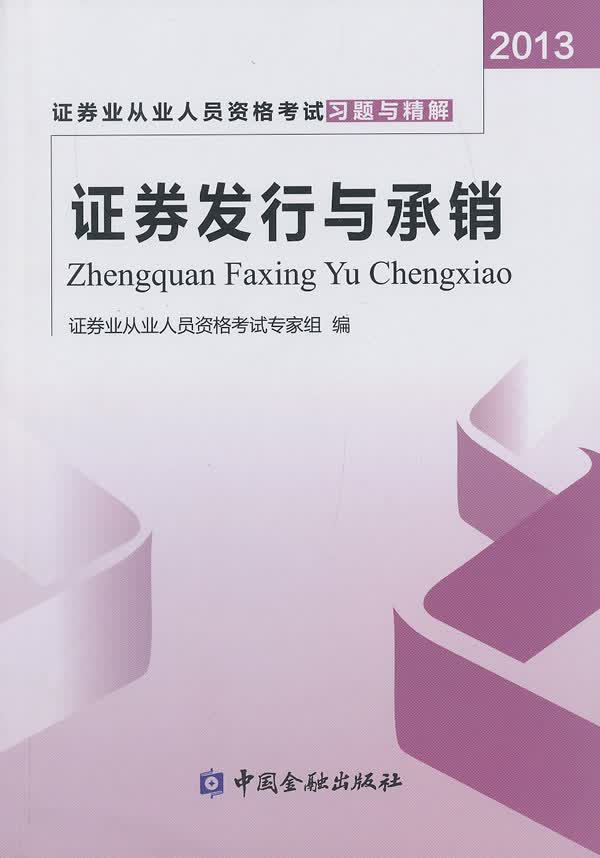 证券发行与承销考试习题与精解