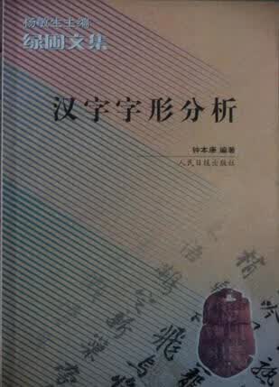 【书】汉字字形分析
