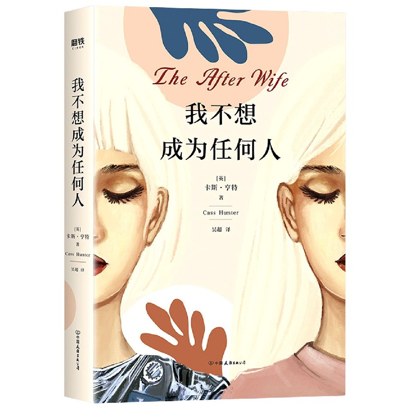 【官方】我不想成为任何人 磨铁图书 书籍