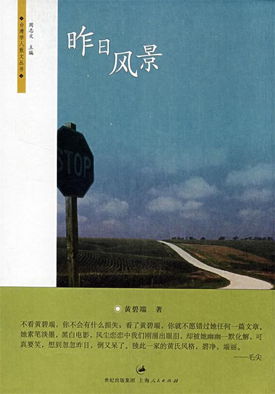 昨日风景 黄碧端 著【书】