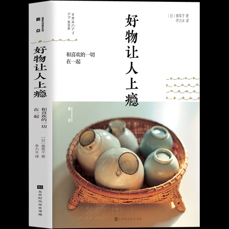 好物让人上瘾 和喜欢的一切在一起 香奈子著 100余件治愈好物40多年生活经验品格生活方式 生活百科