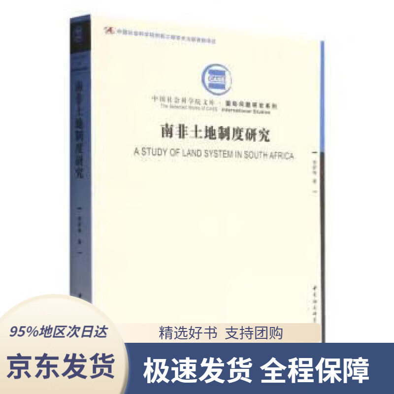 【 京东配送 支持团购】南非土地制度研究