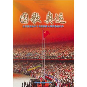 国歌奥运 李士杰 著 9787800699122