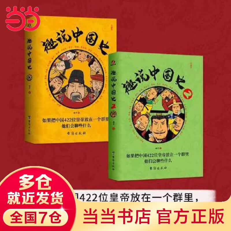 【当当 包邮】趣说中国史1+2（全2册） 趣哥抖音推荐全套2册 如果把中国422位皇帝放在一个群里他们会聊些什么 图书