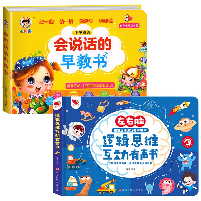 会说话的早教有声书左右脑逻辑思维训练互动有声书孩悦3-6岁宝宝启蒙认知点读发声绘本全脑开发儿童耐撕婴幼儿益智玩具书 【早教启蒙】逻辑思维+会说话的早教书 启蒙认知