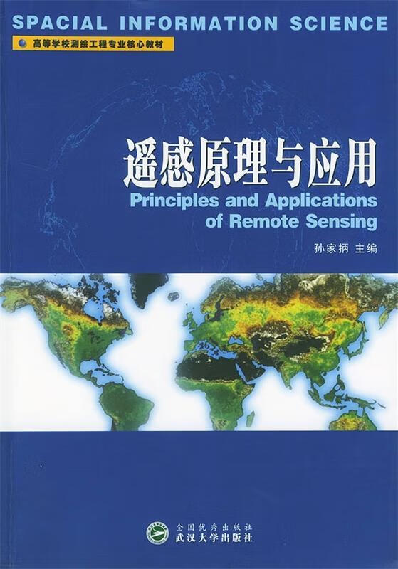 遥感原理与应用 孙家 主编 9787307037656