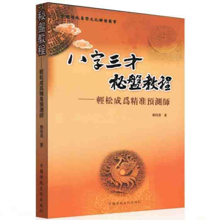 八字三才秘盘——轻松成为精准预测师 郑昭易著 预测学书