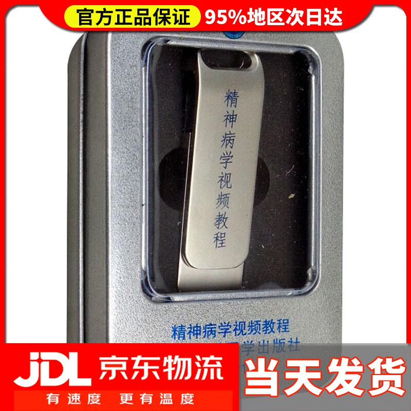 精神病学视频教程