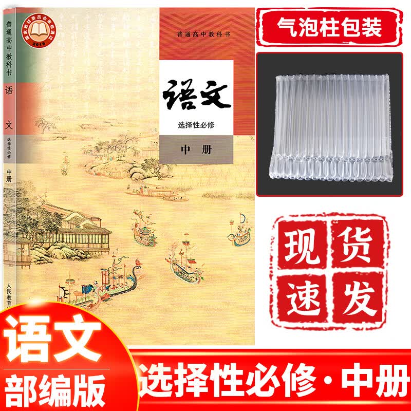新课改高中语文选择性必修中册人教版部编版 高二语文课本教材教科书选择性必修中册人民教育出版社